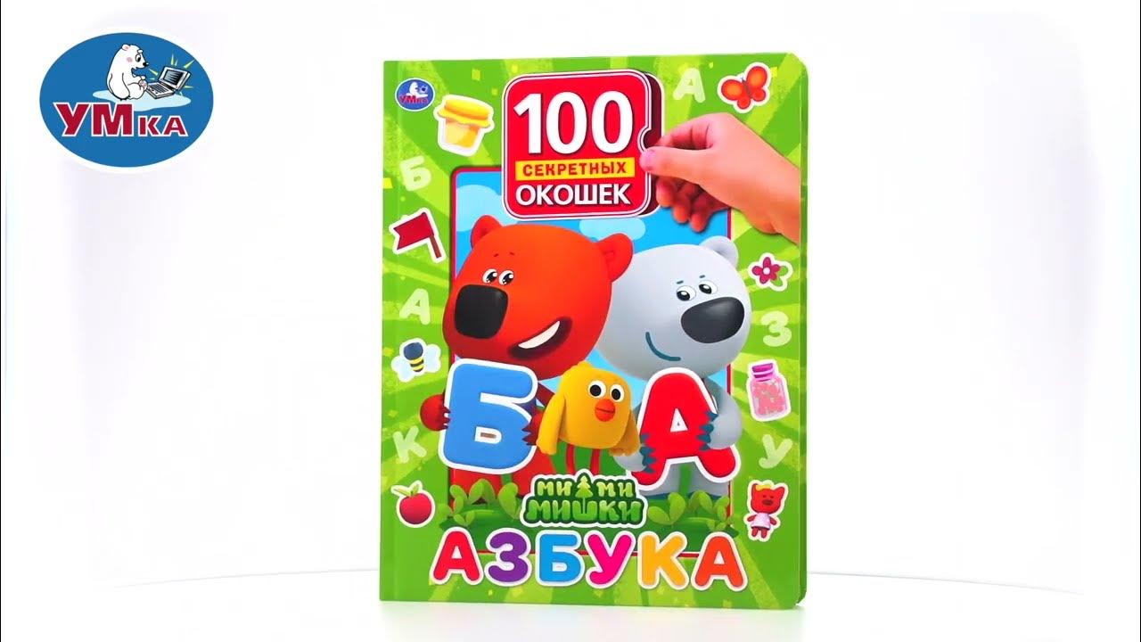 "Умка". Азбука. МиМиМишки. 100 окошек для малышей. Формат: 225х282мм ...