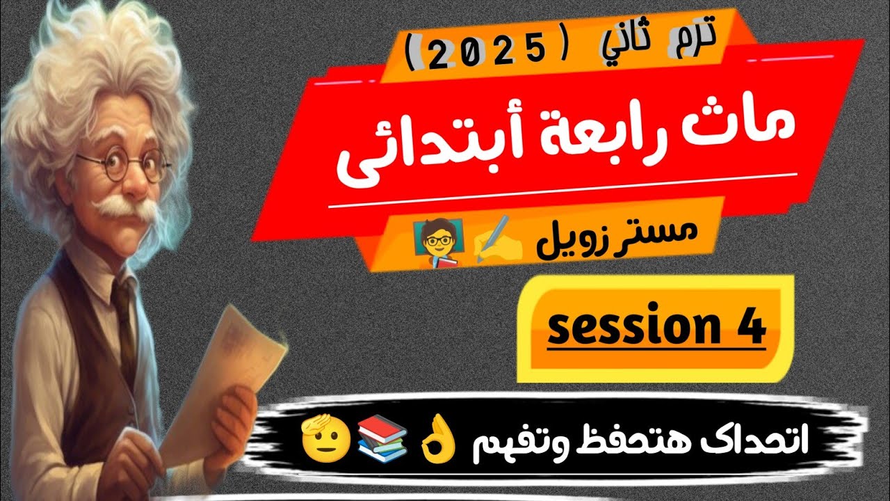 شرح ماث رابعة ابتدائي ترم ثاني Math grade 4 second term unit 10 - YouTube