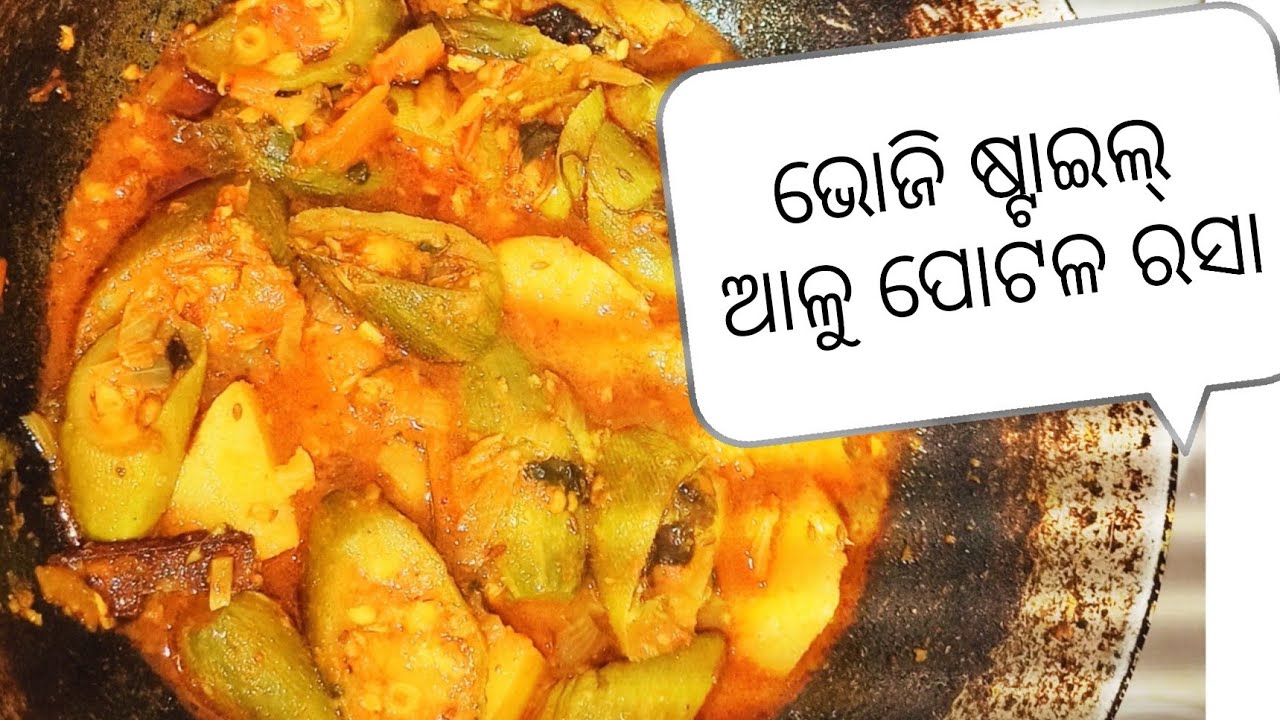 || Bhoji Style Potala Alu Rasa🔥 | Parwal Recipe | Restaurant Style ...