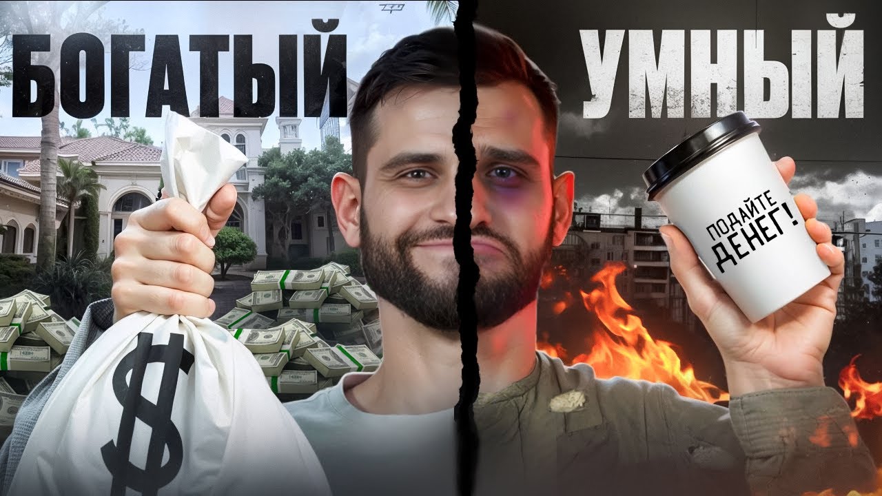 Если ты ТАКОЙ УМНЫЙ то почему ты ТАКОЙ БЕДНЫЙ Youtube