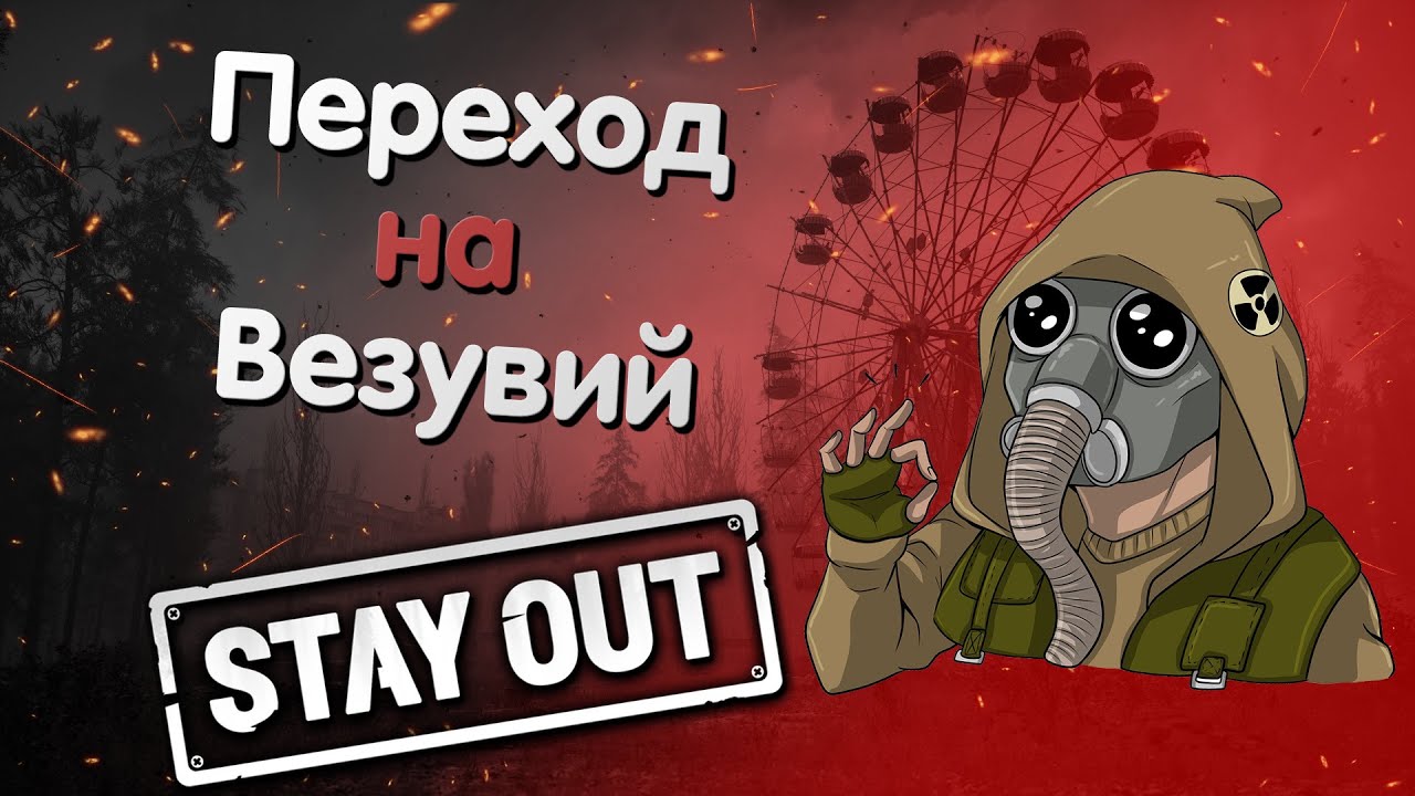 Как быстро открыть переход на Везувий Stay Out | Фарм репутаций у ...
