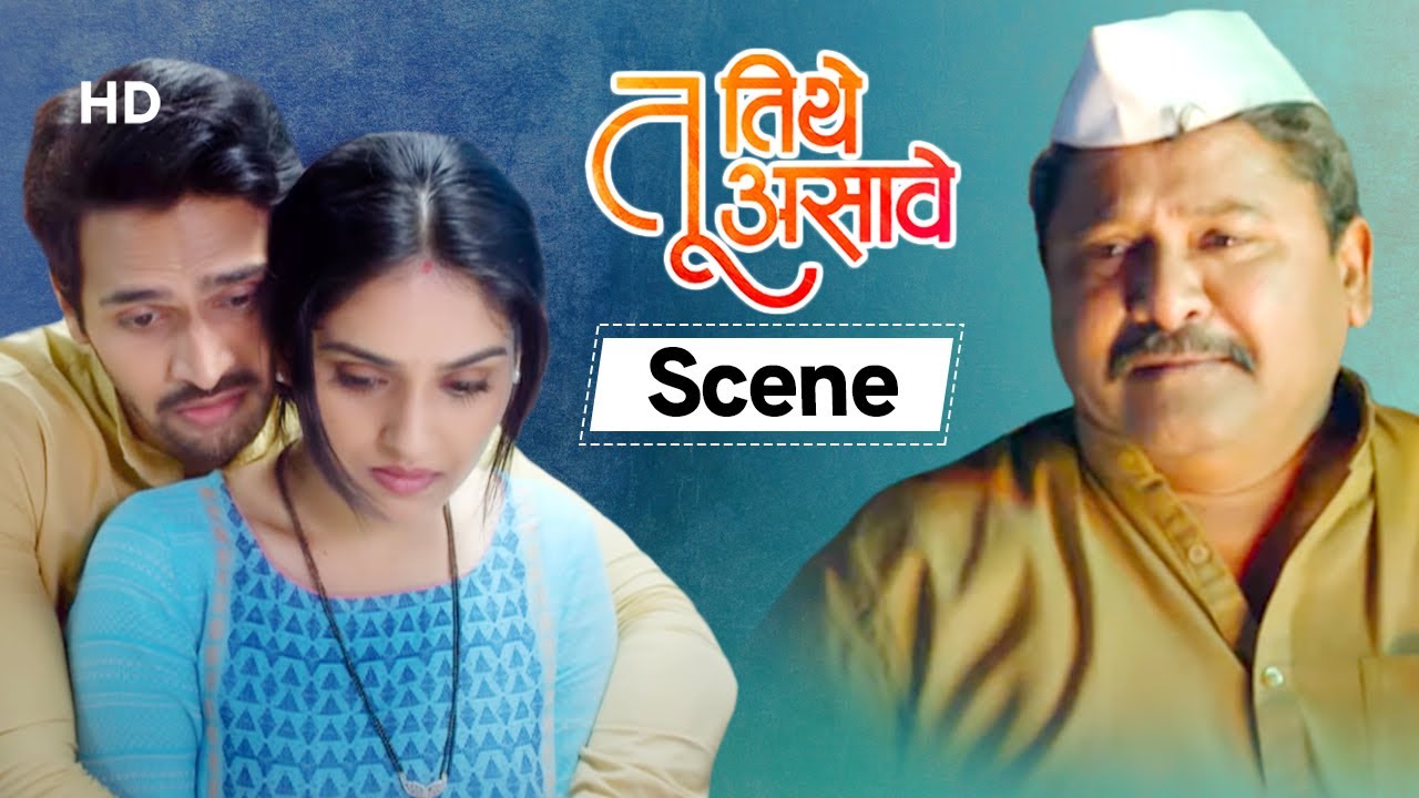 Tu Tithe Asave (तू तिथे असावे ) - Marathi Emotional Scenes - Bhushan Pradhan - Pallavi Patil ...