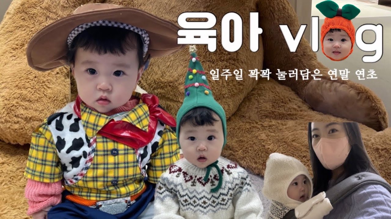 낮잠 줄은 9개월 아기와 일주일 Vlog 이유식 거부 없는 소고기 큐브 만들기 문센사랑해🫶🏼 최애 떡볶이 우리의 연말