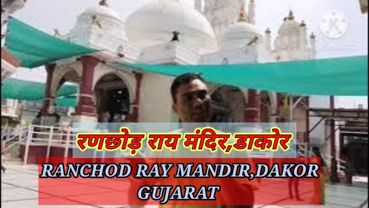RANCHOD RAY MANDIR DAKOR || रणछोड़ राय मंदिर डाकोर || - YouTube