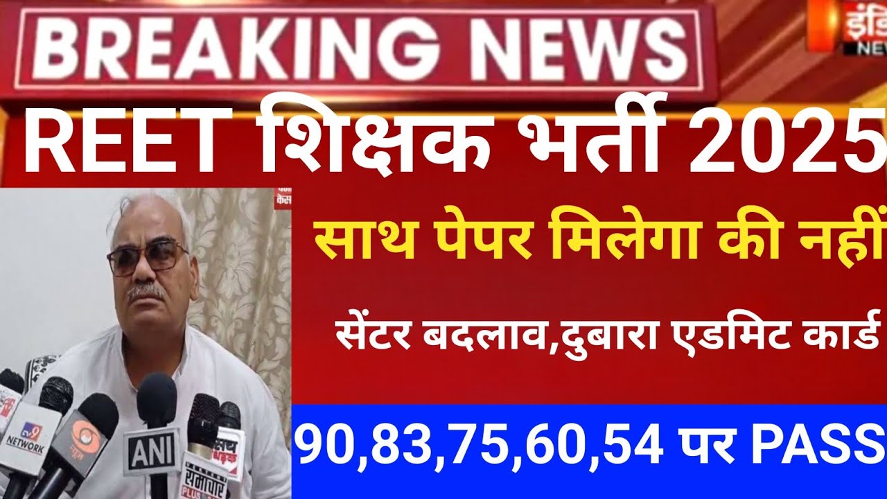 Reet Admit card 2025/Reet omr sheet 2025/Reet today news 2025/reet pass ...