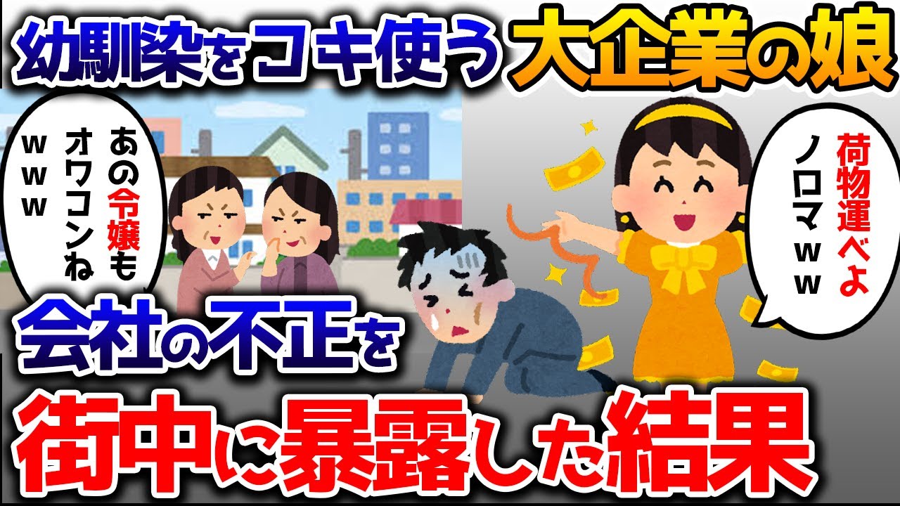 【2chスカッと】権力を振りかざし、〇ぬまで奴隷を強いる社長の娘←会社の闇を暴いたら倒産の危機になったww【ゆっくり解説】 Youtube