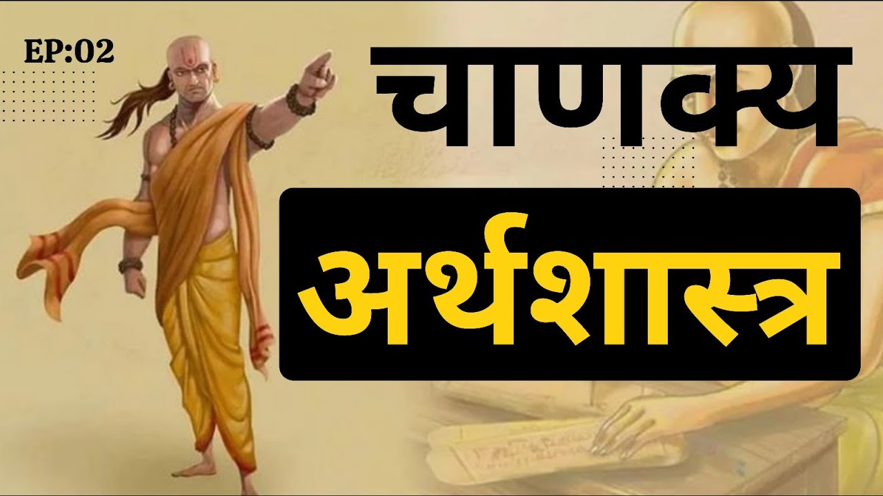 🔥अर्थशास्त्र – 2300 साल पहले का Masterplan | Chanakya का Science of ...