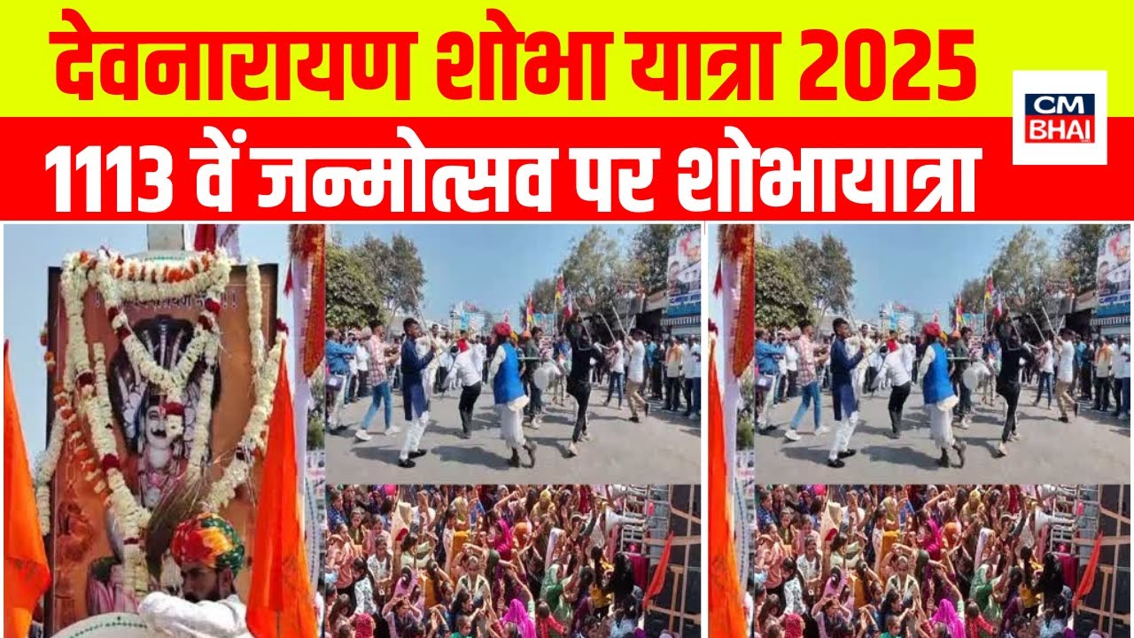देव नारायण जयंती 2025: भगवान देव नारायण की महिमा Dev Narayan Jayanti 2025 #tonkrajasthan - YouTube