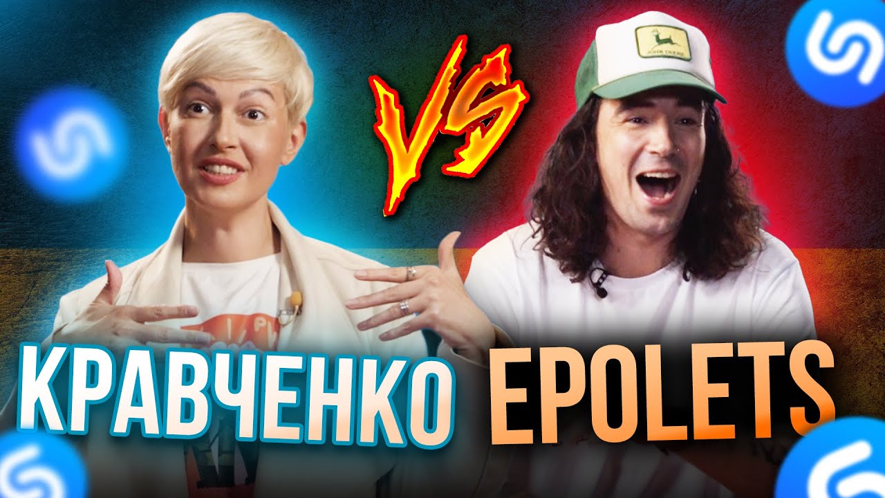 ЯСЯ КРАВЧЕНКО проти ПАВЛО ВАРЕНИЦЯ з EPOLETS. ХТО ВГАДАЄ ПІСНІ ШВИДШЕ ЗА ШАЗАМ! - YouTube