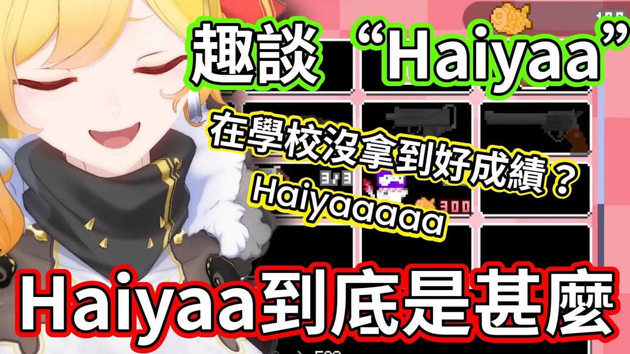 【Haiyaaa】關於kaela常説的“Haiyaaa”是什麼？kaela對此是怎樣看的？〖hololive/ホロライブ〗〖Kaela ...