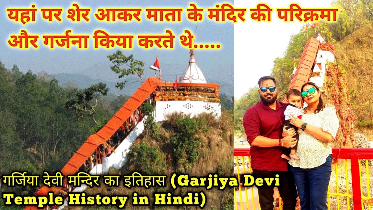 Garjiya Devi Temple | Girjiya Devi Ramnagar Uttrakhand | Garjiya Devi ...