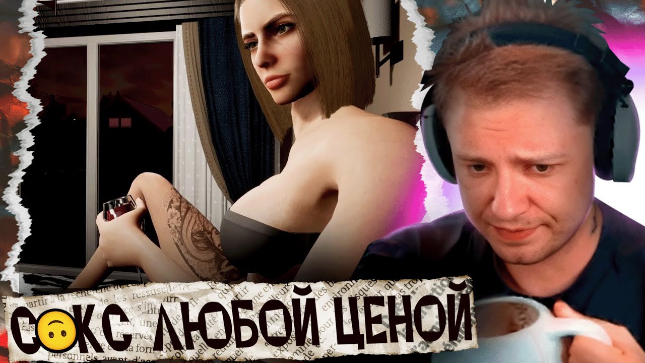 СТИНТ ИЩЕТ СКС ЛЮБОЙ ЦЕНОЙ НО БЕСПЛАТНО В ИГРЕ КОНЕЧНО У НЕГО ЖЕ 8237