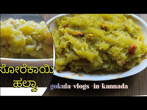 ಸೋರೆಕಾಯಿ ಹಲ್ವಾ/ sorekai halwa recipe/ bottle gourd halwa. - YouTube