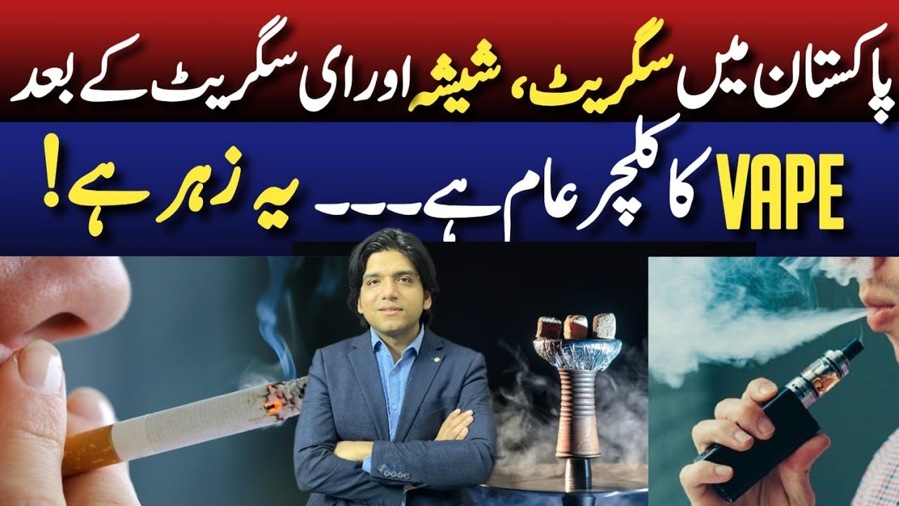 Pakistan Main Cigarette or Sheesha k bad ab Vape Culture aam hy || Ye ...