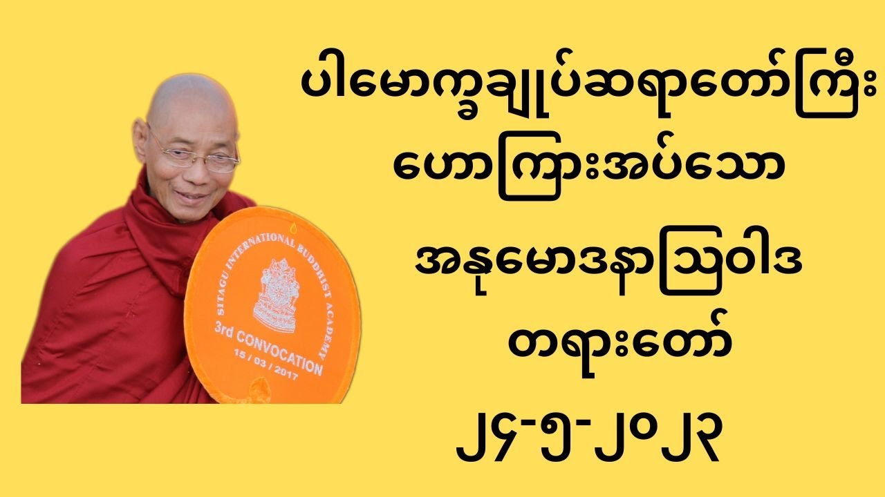 အနုမောဒနာဩဝါဒတရားတော်#dhammachannel #tayardaw #တရားတော်များ # ...