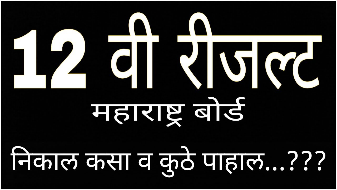 HOW TO CHECK RESULT ONLINE 12th 2017 MAHARASHTRA BOARD IN MARATHI how-to-check-result-online-12th-2017-maharashtra-board-in-marathi