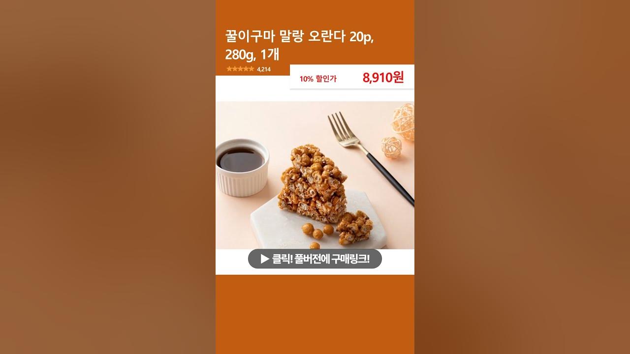 꿀이구마 말랑 오란다 20p, 280g, 1개 - YouTube