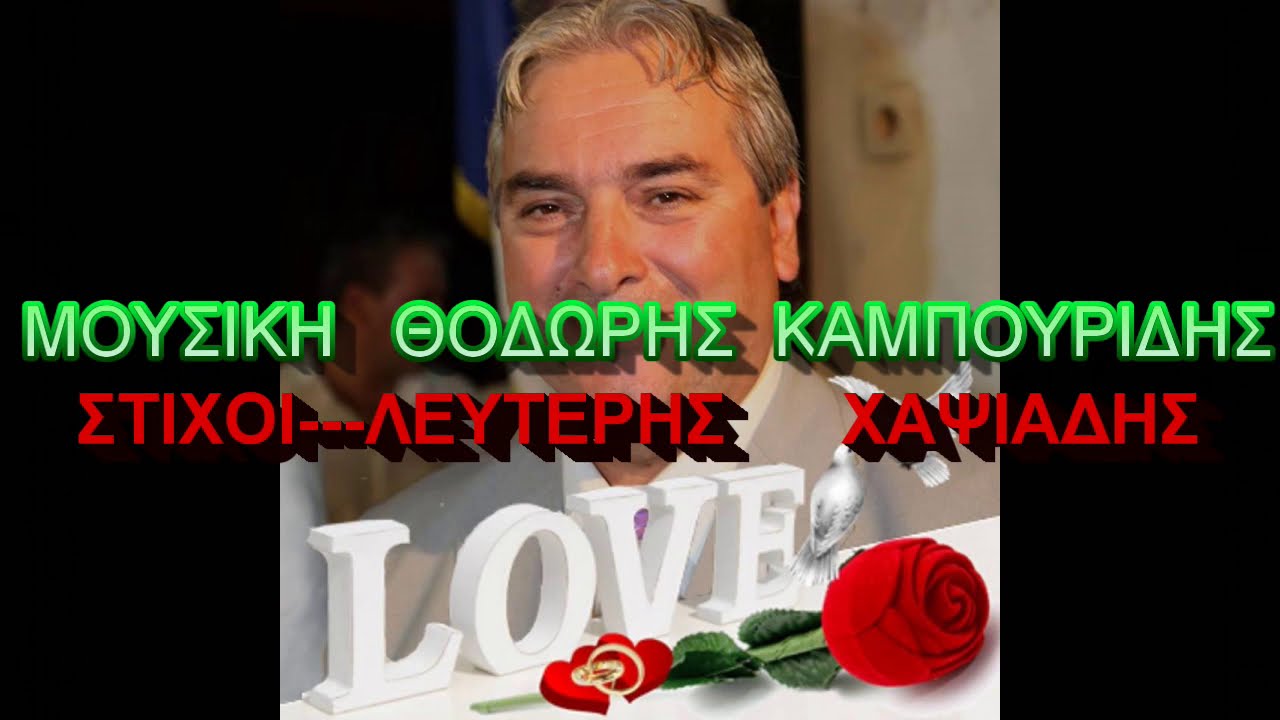 ΟΝΑΣΗΣ -----ΜΠΑΜΠΗΣ ΒΑΣΙΛΕΙΑΔΗΣ ΝΕΟ - YouTube