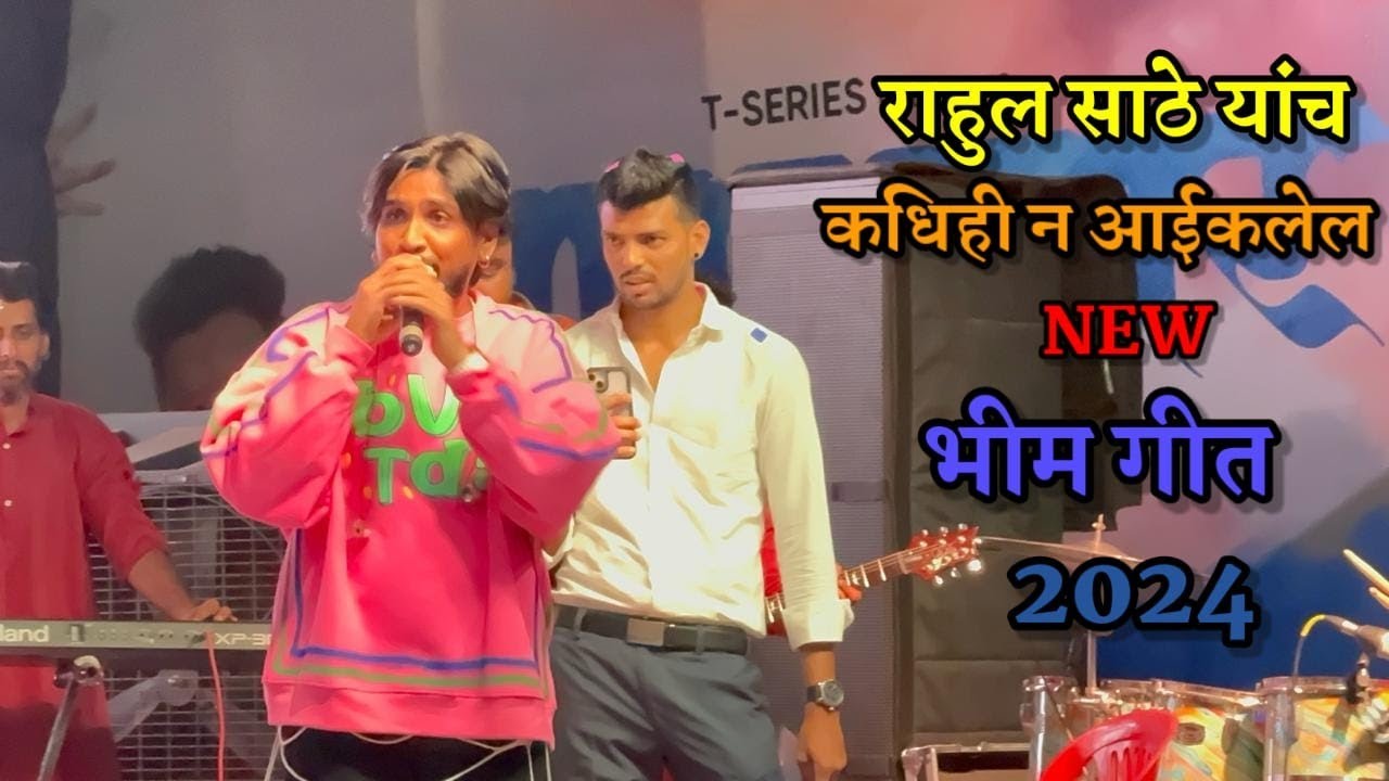 राहुल साठे न्यू भीम गीत 2024 | Rahul Sathe live show New bhim song 2024 ...