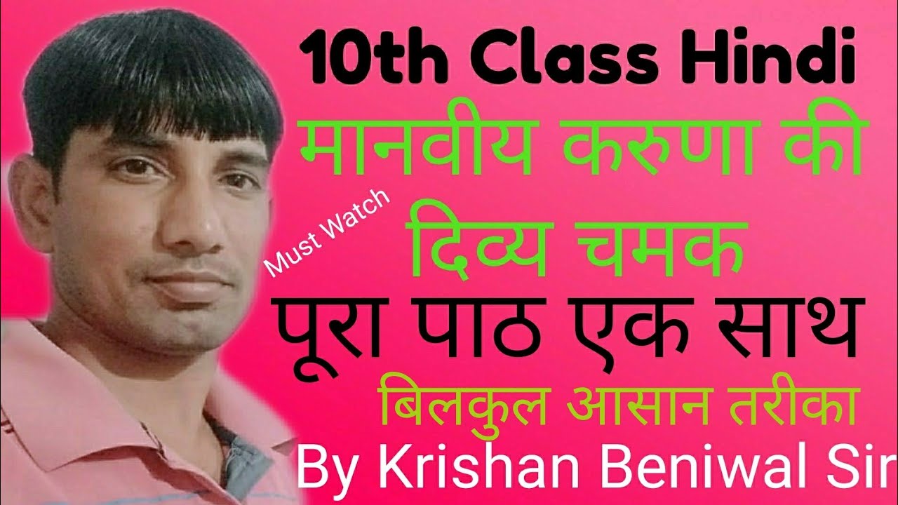 10th Class Hindi मानवीय करुणा की दिव्य चमक - पूरा पाठ(कक्षा दसवीं) By Krishan Beniwal Sir - YouTube