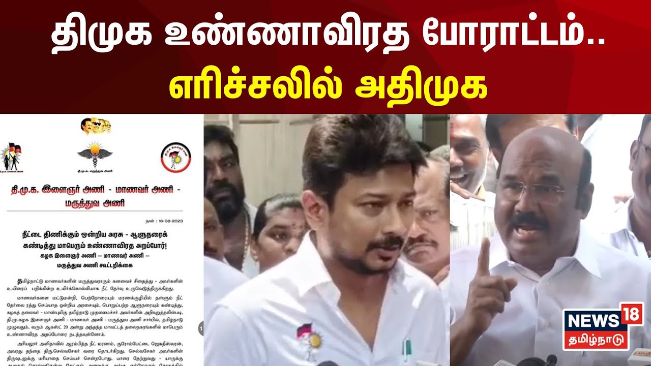 DMK vs ADMK | திமுக உண்ணாவிரத போராட்டம்.. எரிச்சலில் அதிமுக | DMK ...