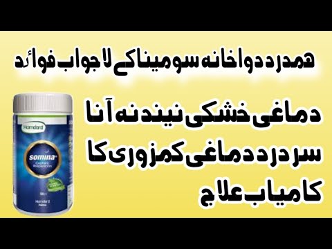 Hamdard Somina Ke Fayde | Hamdard Somina Benefits in Urdu/ Hindi