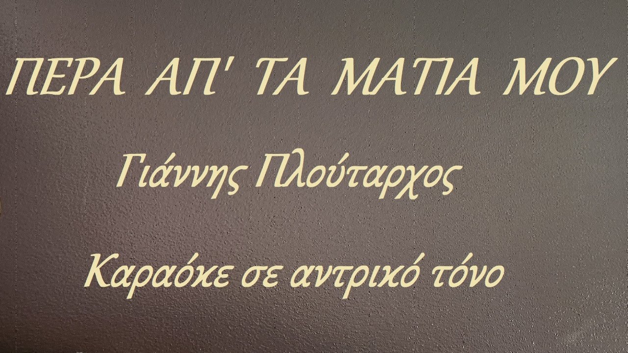 ΠΕΡΑ ΑΠ' ΤΑ ΜΑΤΙΑ ΜΟΥ - Γιάννης Πλούταρχος (ΦΑ) Καραόκε σε αντρικό τόνο ...