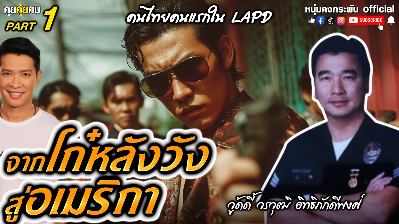 คนไทยคนแรกในตำรวจ LAPD Part 1 | คุยคุ้ยคน | - YouTube