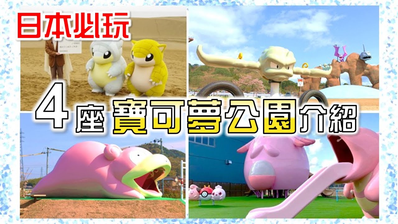 日本必去的4座「寶可夢公園」介紹及交通攻略｜國外旅遊｜Pokémon Park in Japan - YouTube