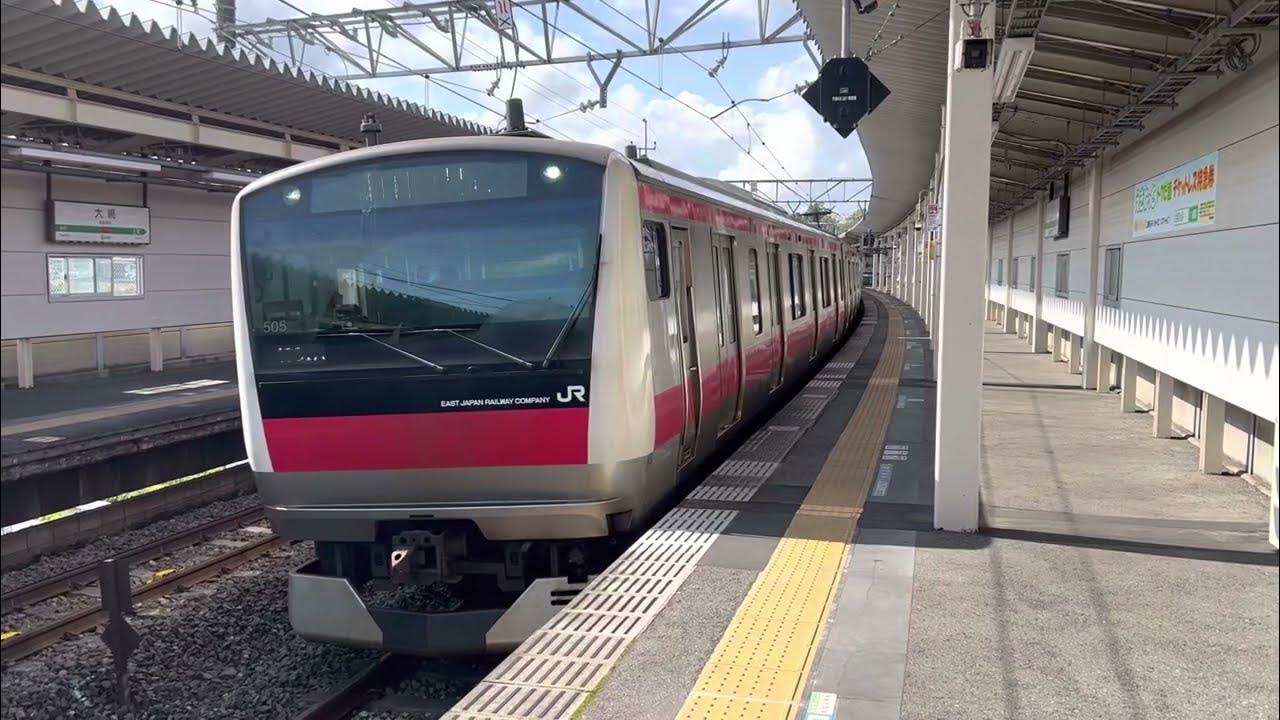 E233系5000番台ケヨ505編成大網発車 - YouTube