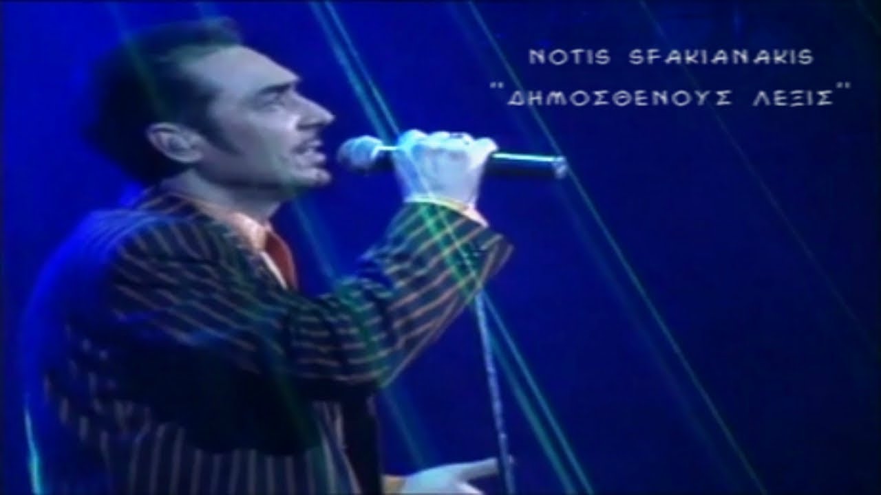 Notis Sfakianakis-Δημοσθένους λέξις (Official video clip 1997) - YouTube
