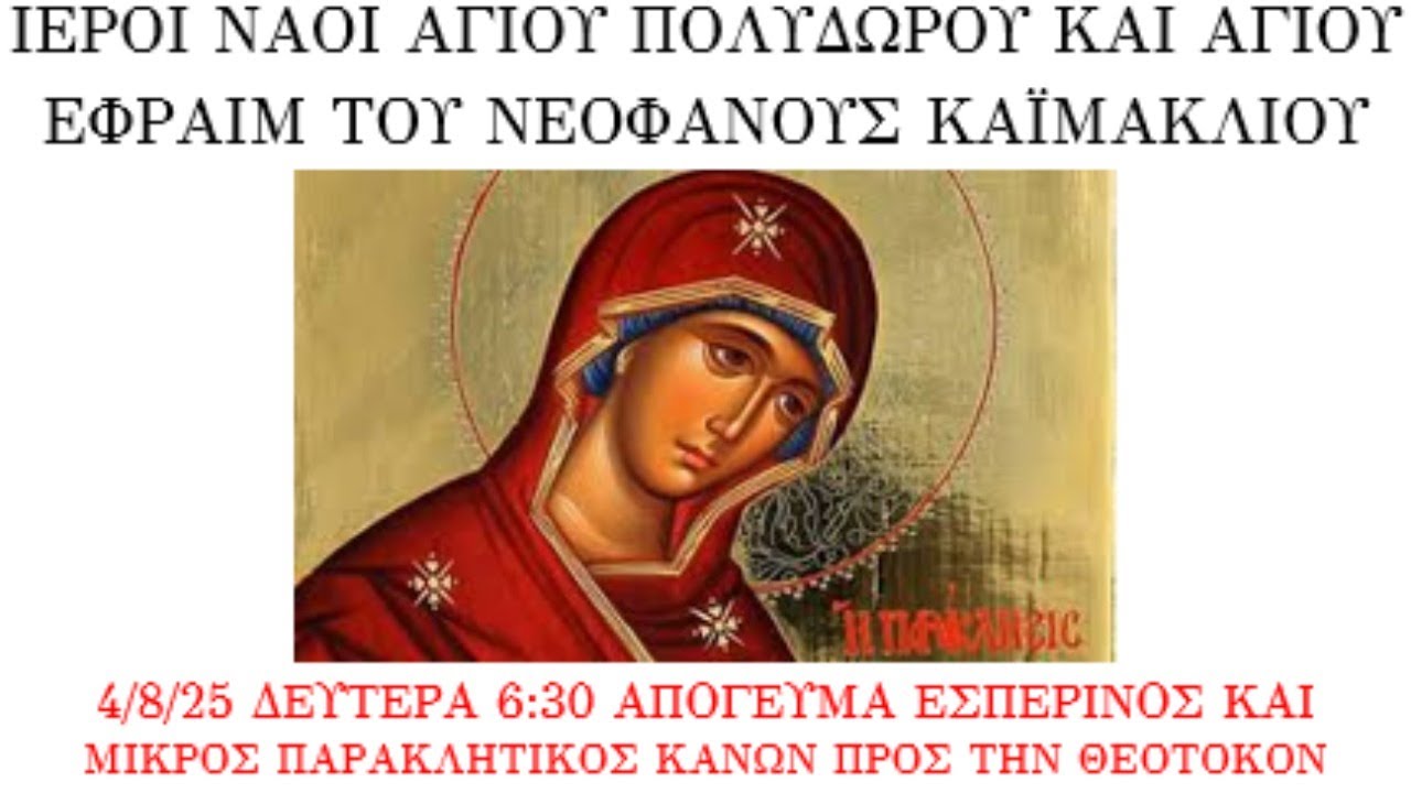 4/8/25 ΔΕΥΤΕΡΑ 6:30 ΑΠΟΓΕΥΜΑ ΕΣΠΕΡΙΝΟΣ ΚΑΙ ΜΙΚΡΟΣ ΠΑΡΑΚΛΗΤΙΚΟΣ ΚΑΝΩΝ ...