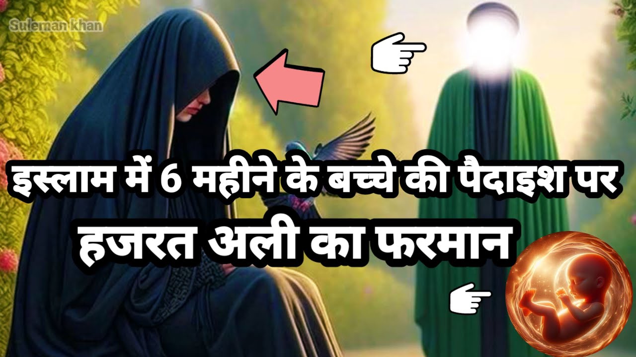 Islam mein 6 mahine ke bacche ki paidaish per Hazrat Ali ka Farman# ...