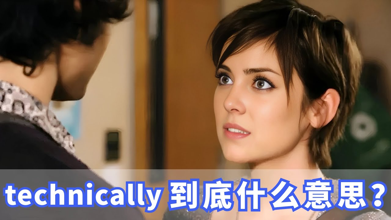 美国人常挂嘴边的technically是什么？你记住了吗？ - YouTube