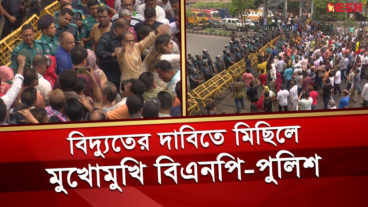 বিদ্যুতের দাবিতে মিছিলে মুখোমুখি বিএনপি-পুলিশ | BNP | BNP Rally | Electricity | Load Shedding ...