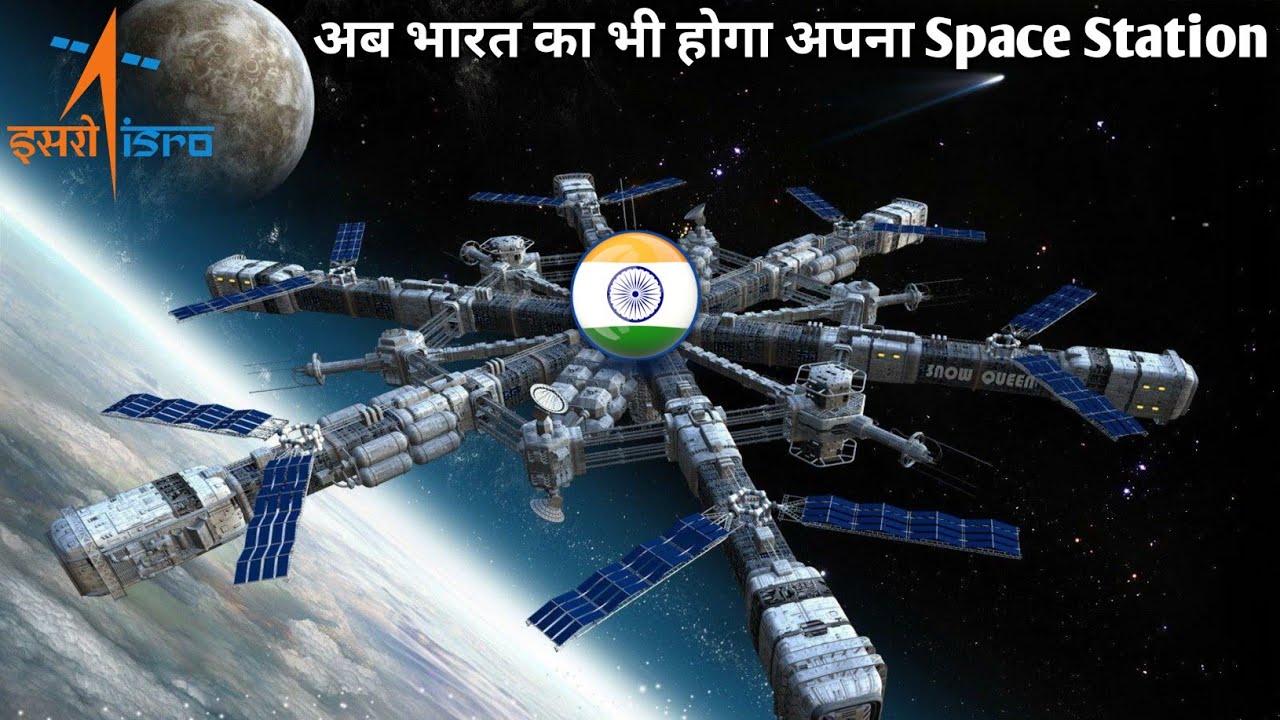 भारत का भी होगा अपना Indian Space Station | ISRO will launch India's first own Space Station in ...