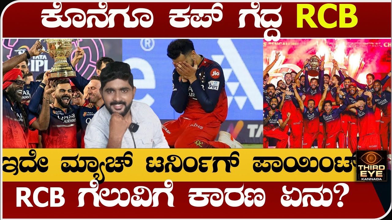ಕೊನೆಗೂ ಕಪ್ ಗೆದ್ದ RCB- ಇದೇ ಮ್ಯಾಚ್ ಟರ್ನಿಂಗ್ ಪಾಯಿಂಟ್- RCB winning moment # ...