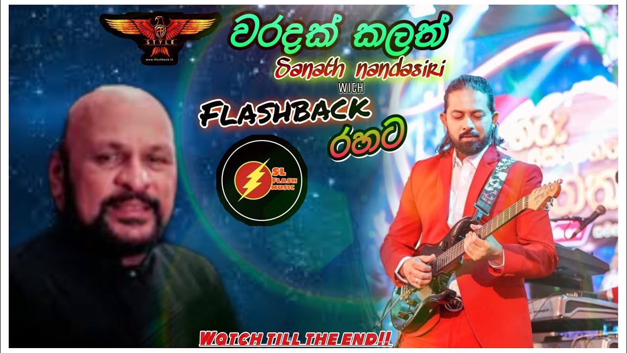 වරදක් කලත්(waradak kalath)|sanath nandasiri| Flashback රහට|SL FLASH ...