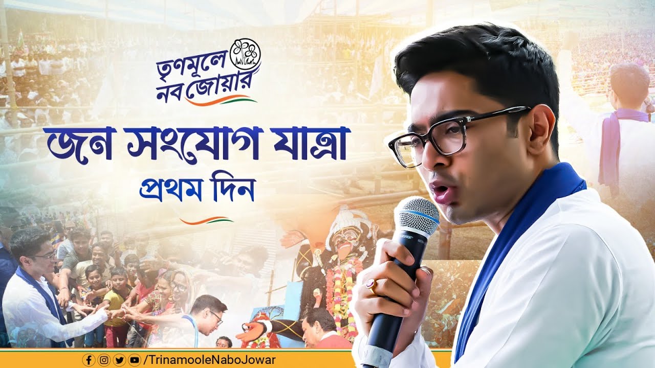 এক ঝলকে জন সংযোগ যাত্রার প্রথম দিন | Jono Sanjog Yatra - YouTube