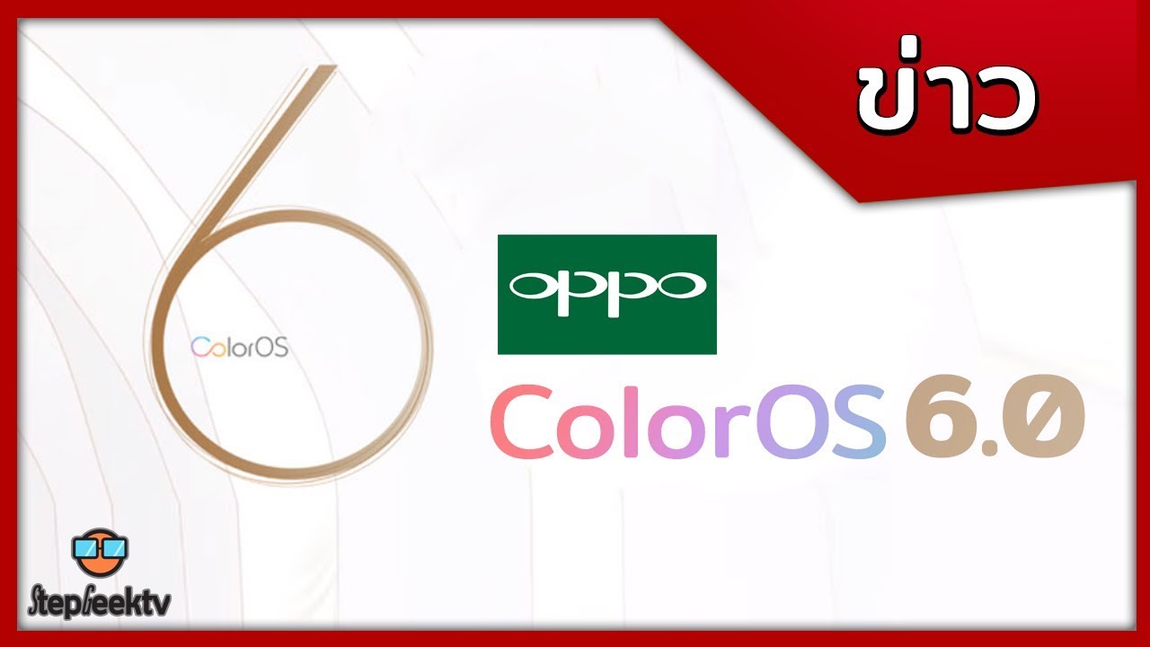 รู้จักกับ OPPO Color OS 6.0 เพื่อจอไร้ขอบ มาพร้อม Hyper Boost เล่นเกม ...