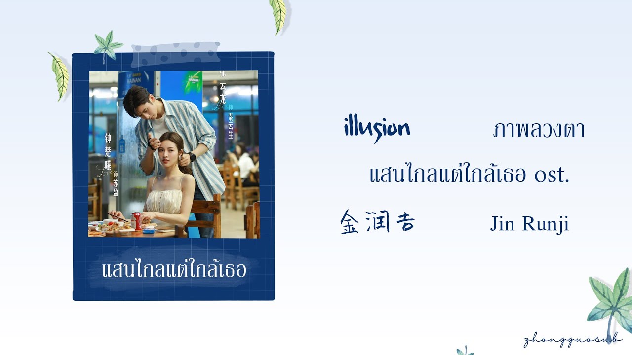 (THAISUB / PINYIN) illusion ภาพลวงตา – 金润吉 Jin Runji แสนไกลแต่ใกล้เธอ ...