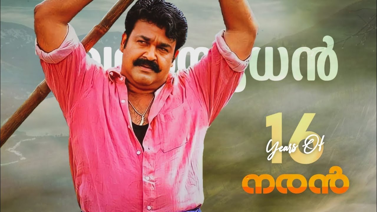 16 Years of Naran |Mohanlal Mass Whatsapp Status | Naran | Mohanlal ...