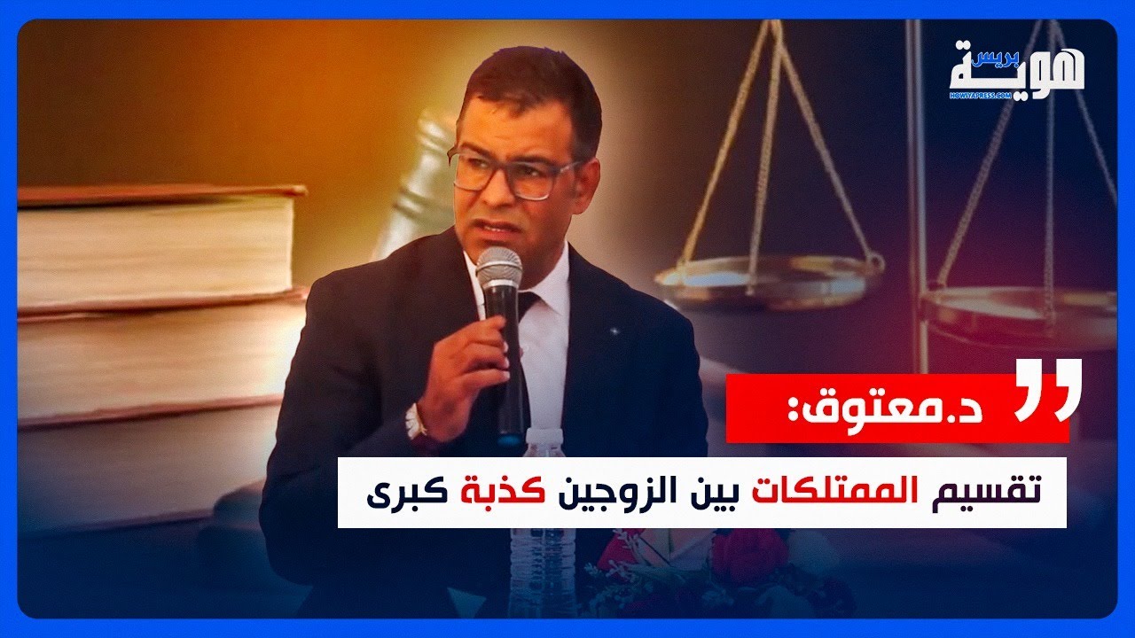 د معتوق تقسيم الممتلكات بين الزوجين كذبة كبرى Youtube