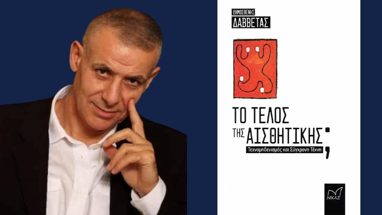 Δημοσθένης #Δαββέτα - Το τέλος της αισθητικής; - YouTube