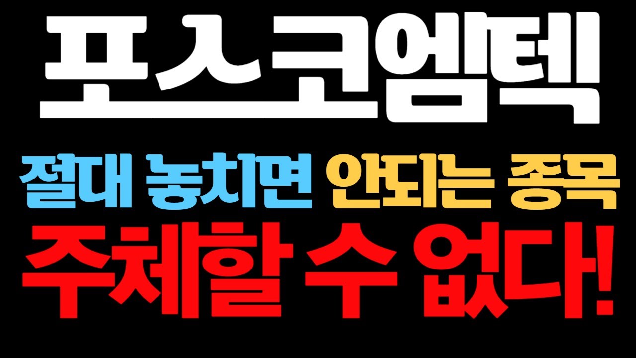 포스코엠텍 절대 놓치면 안되는 종목 주체할 수 없다 포스코엠텍주가 포스코엠텍주가전망 포스코엠텍전망 포스코퓨처엠 포스코홀딩스 Youtube