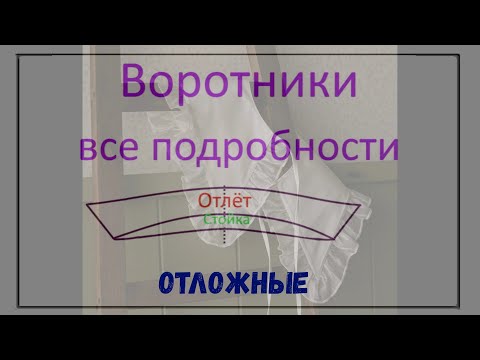 Воротники Плосколежащий отложной/виды/ как выкроить, построить, понять/ зачем стойка