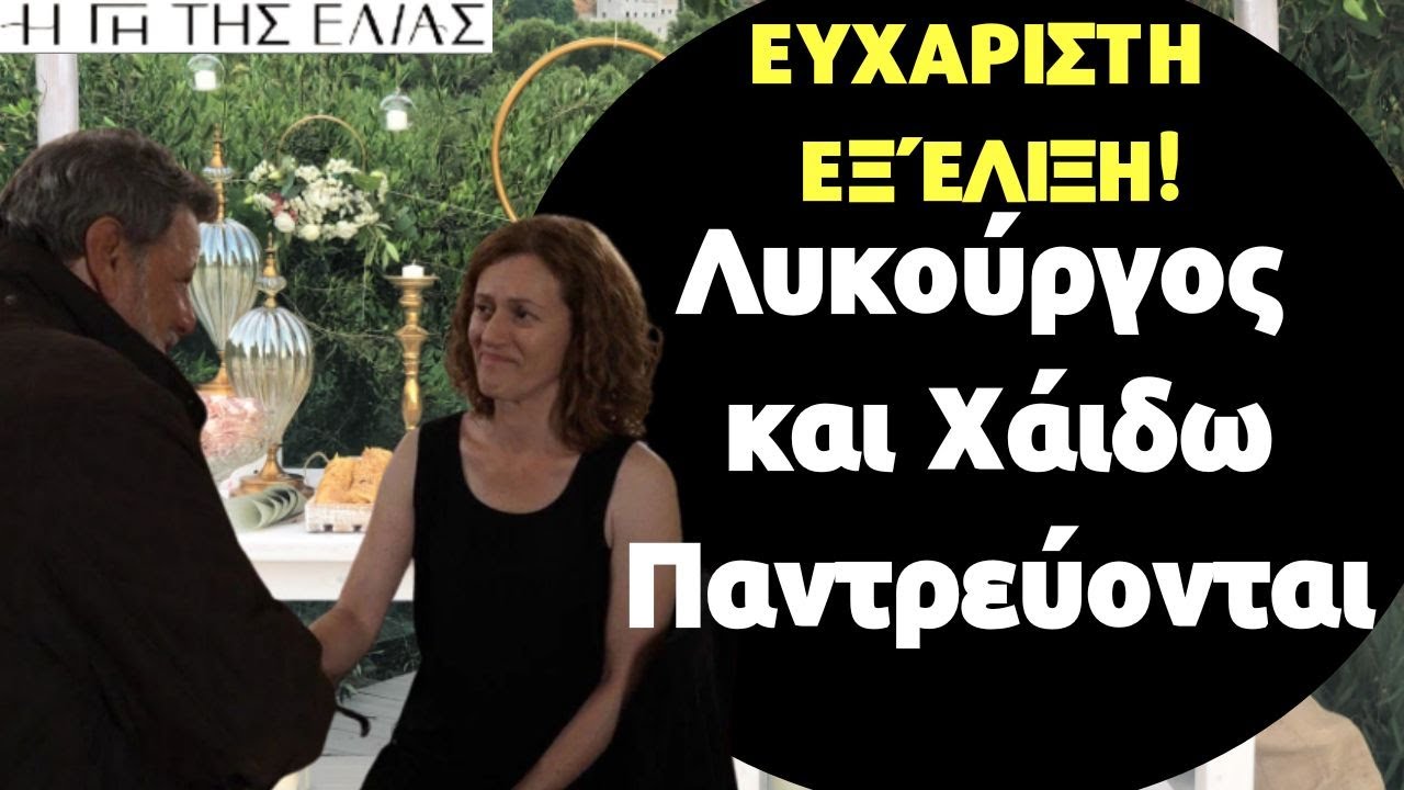 Η Γη Της Ελιάς Spoiler | ΕΥΧΑΡΙΣΤΗ ΕΞΈΛΙΞΗ! Λυκούργος και Χάιδω ...