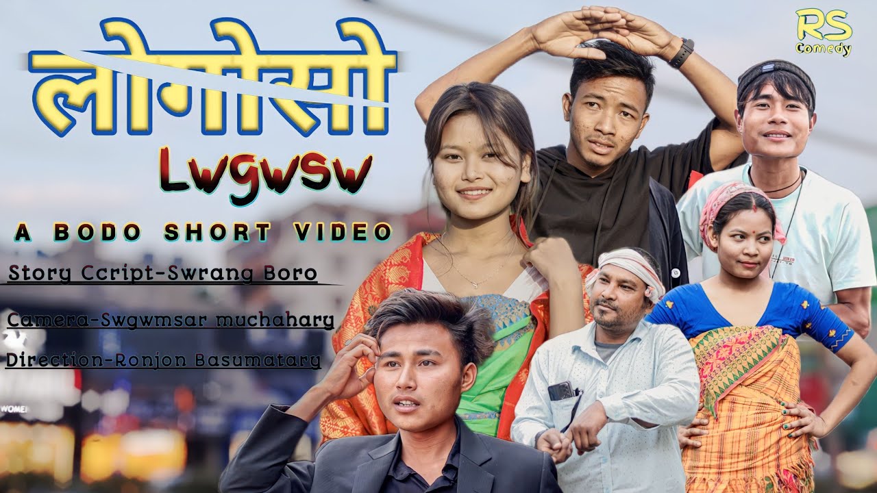 LWGWSW // लोगोसो || A Bodo Comedy Video || 2024 (RS Comedy) - YouTube