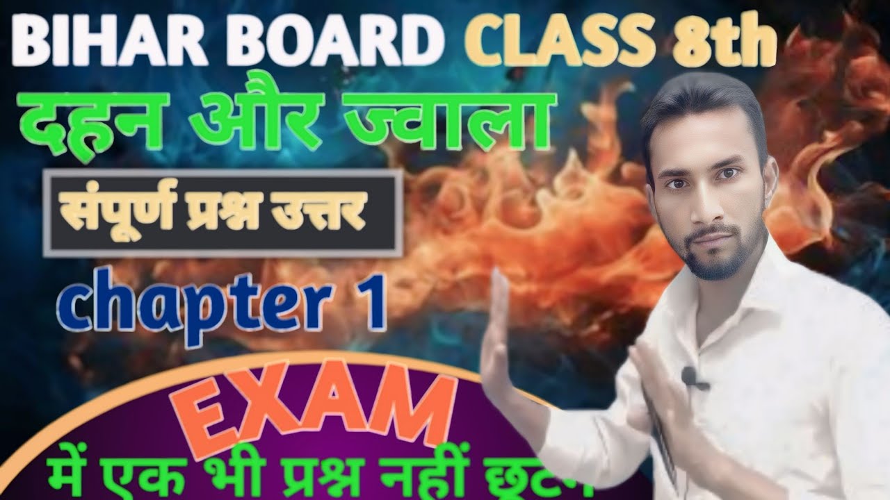 दहन और ज्वाला (चीजों का जलना) | class 8th BIHAR BOARD solution |class ...