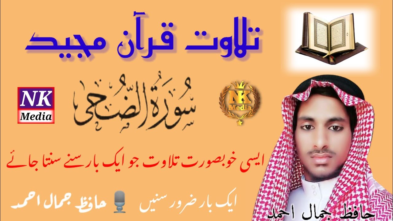 Tilawat e Qur'an | Surah Dhuha | 🎙️ Hafiz Jamal Ahmad Samani | NK Media ...